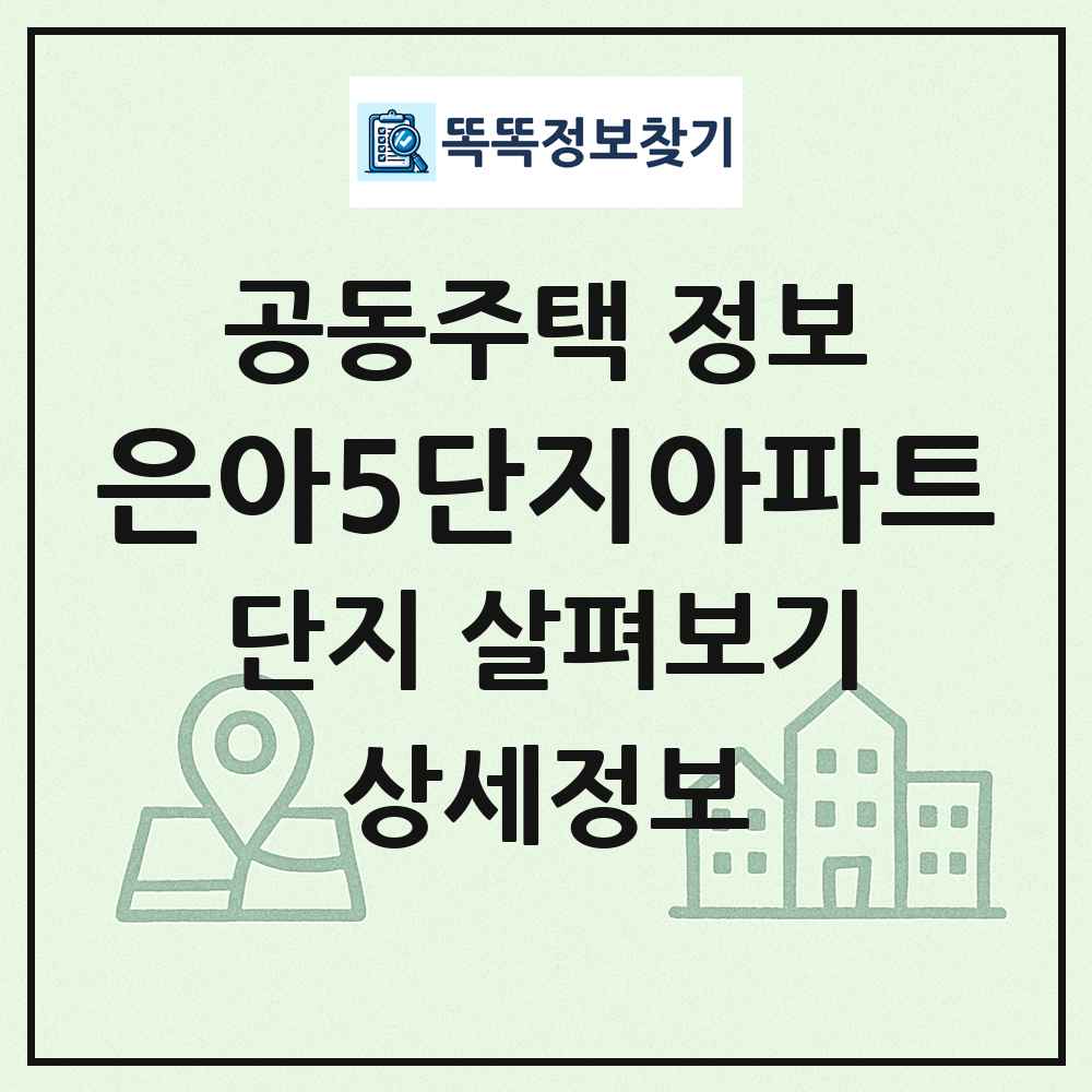 은아5단지아파트 최신 공동주택 정보 똑똑정보찾기